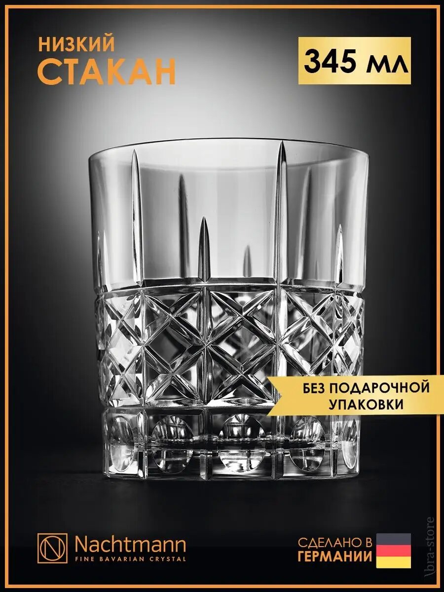 Стакан Nachtmann Highland, для виски, низкий, 345 мл, хрустальное стекло, без подарочной упаковки