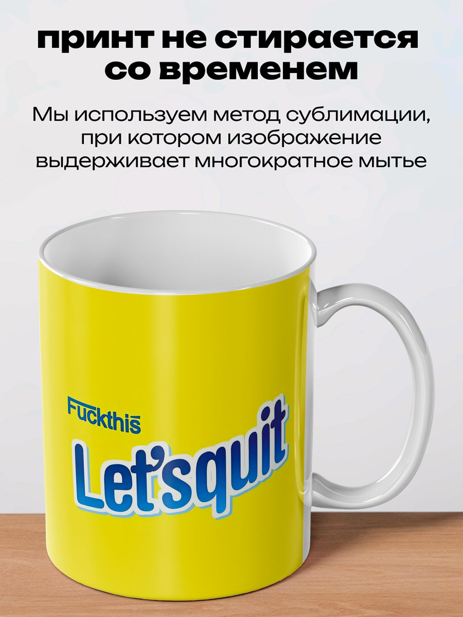 Кружка мем Let'squit — фото 1