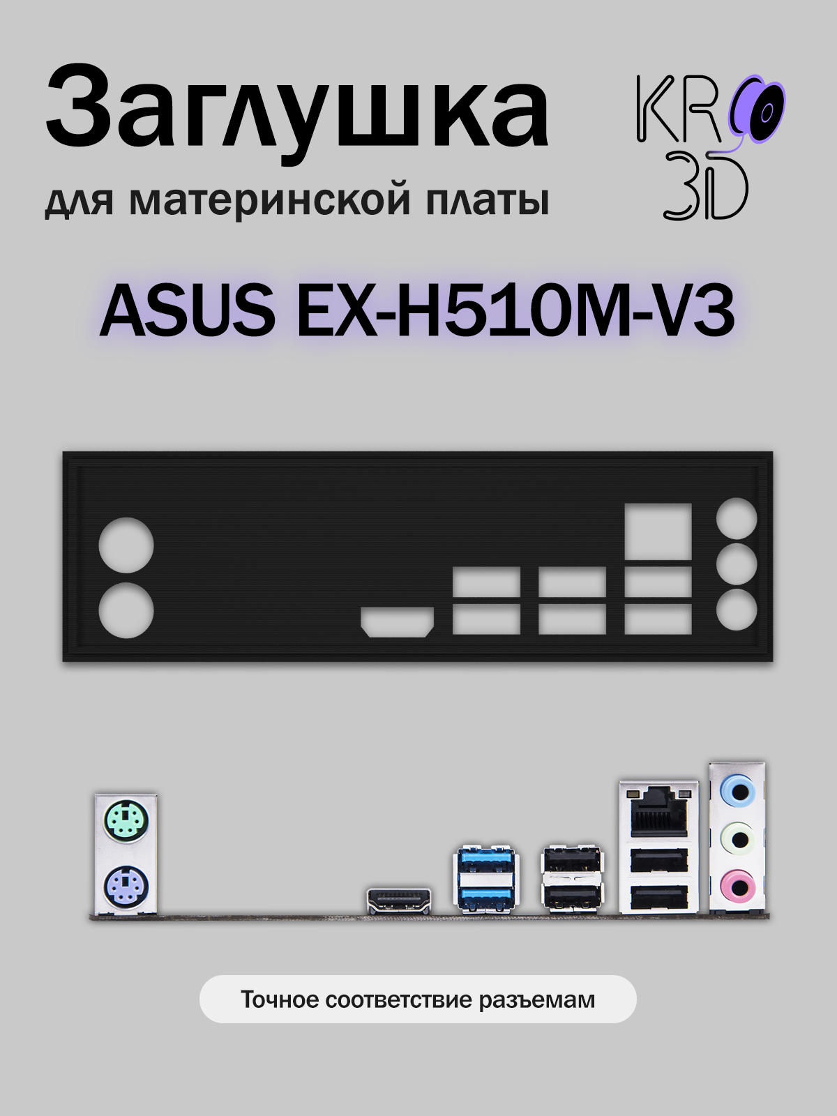 Заглушка для материнской платы ASUS EX-H510M-V3 черная