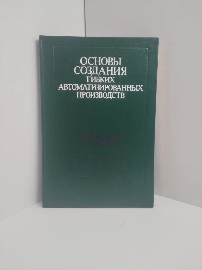 Основы создания гибких автоматизированных производств