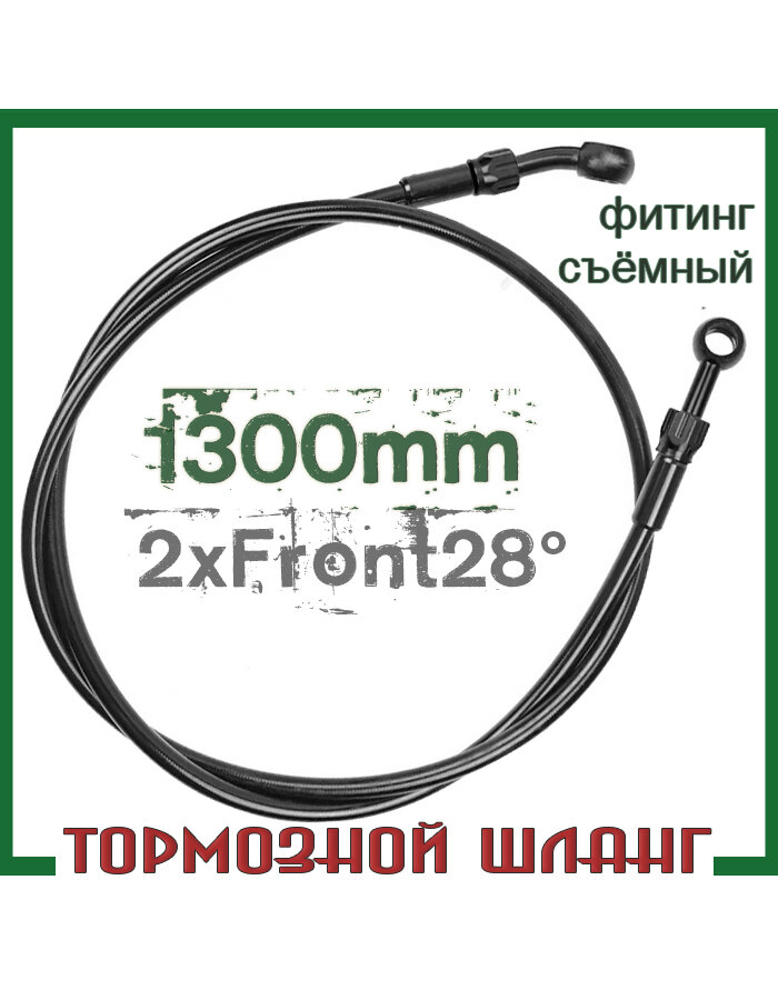 Тормозной шланг для мотоцикла 130см+2шт. съемный фитинг F28 черный цвет