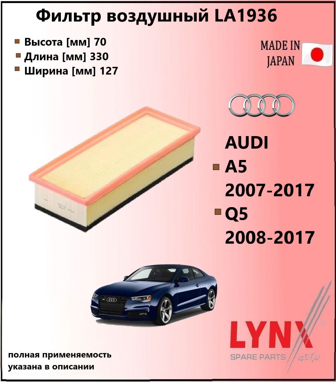 LYNXauto Фильтр воздушный ауди а5 спортбек / AUDI A5 Sportback (8TA) 2009-2017 LA1936