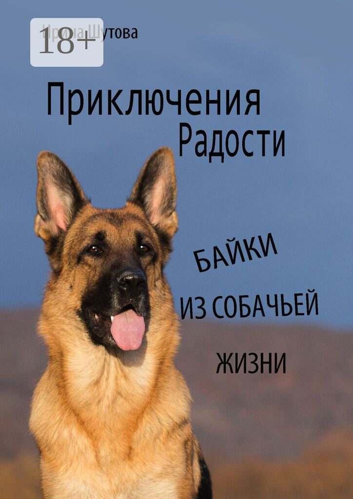 Приключения Радости. Байки из собачьей жизни