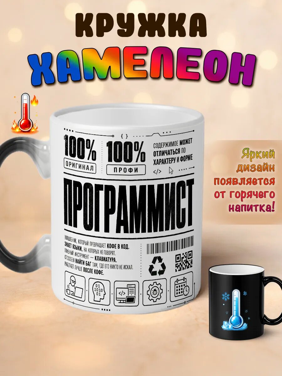Кружка хамелеон Программисту