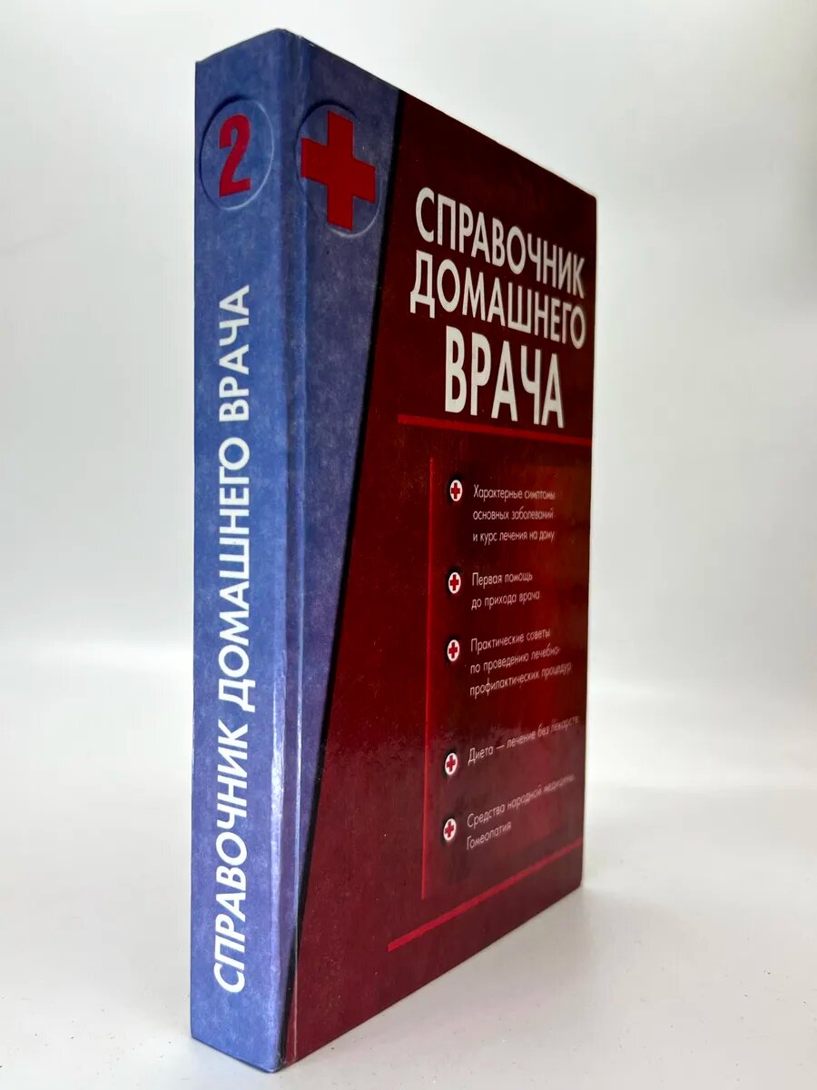 Справочник домашнего врача. Часть 2