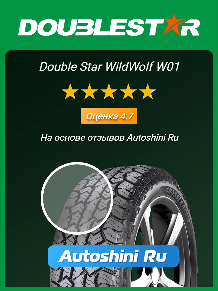 Шины всесезонные Double Star WildWolf W01 235/75 R15 110Q