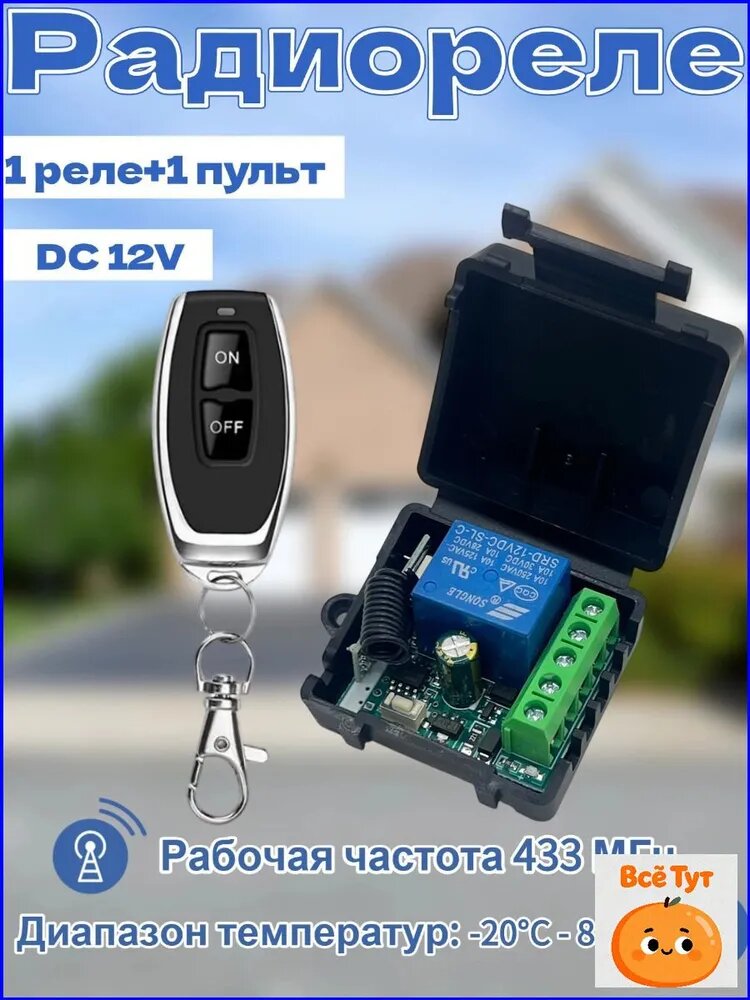 Радиореле 433 МГц 12V . Реле с пультом 433 МГц на 12 вольт. Радио реле 433 MHz, 1 канал, 12В + 1шт пульт