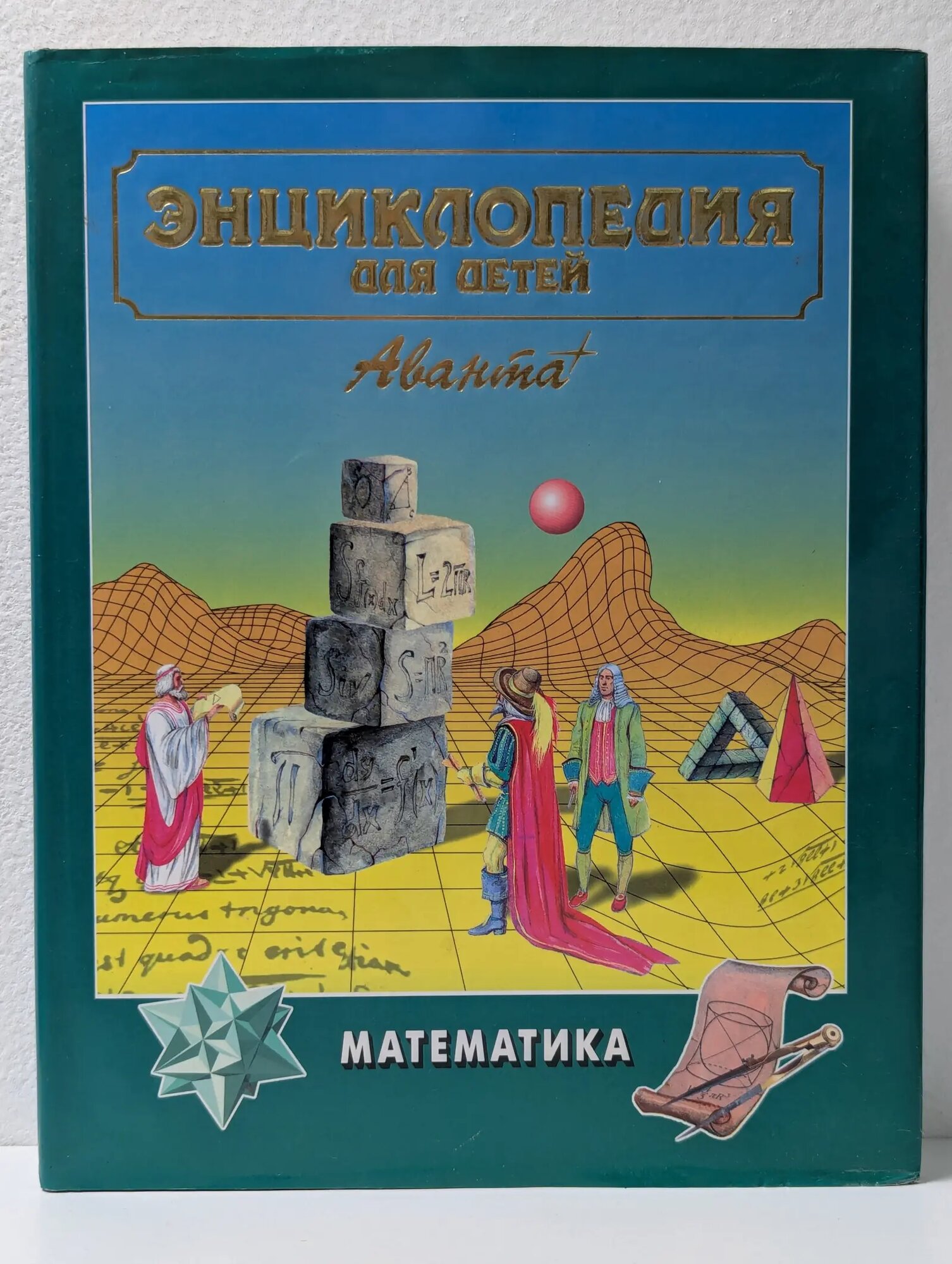 Энциклопедия для детей. Том 11. Математика Сборник 1998