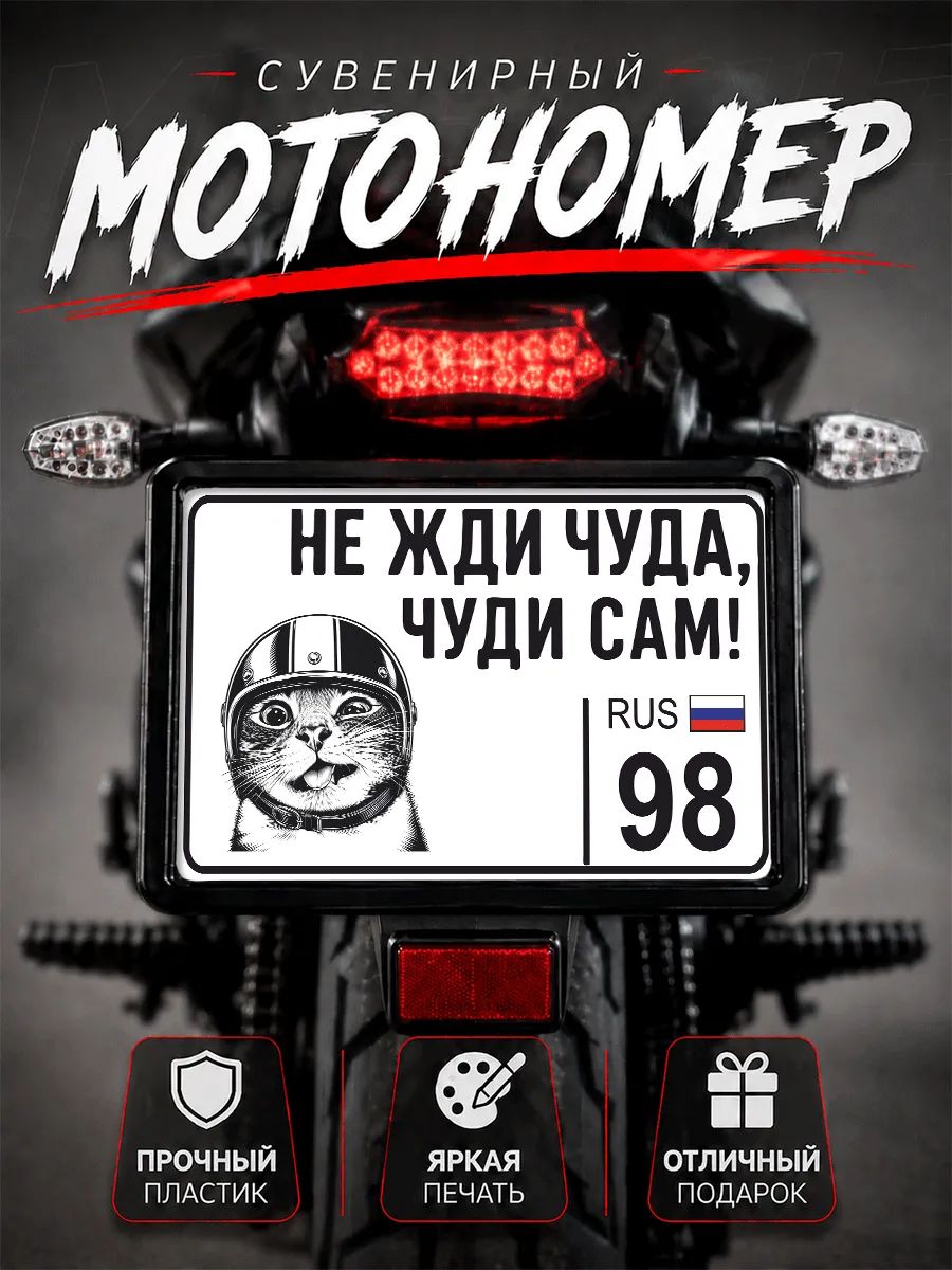 Номер на мотоцикл сувенирный 98 регион Санкт-Петербург