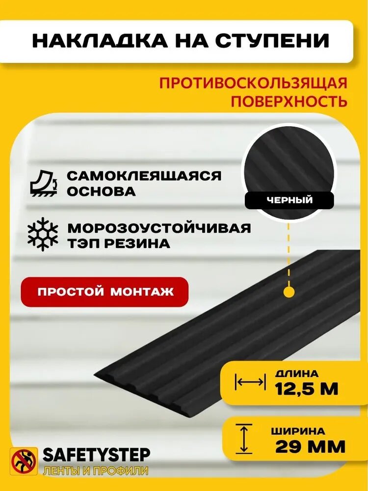Самоклеящаяся резиновая антискользящая полоса 29x3 мм, Чёрный цвет лента против скольжения для ступеней, плитки, пандусов
