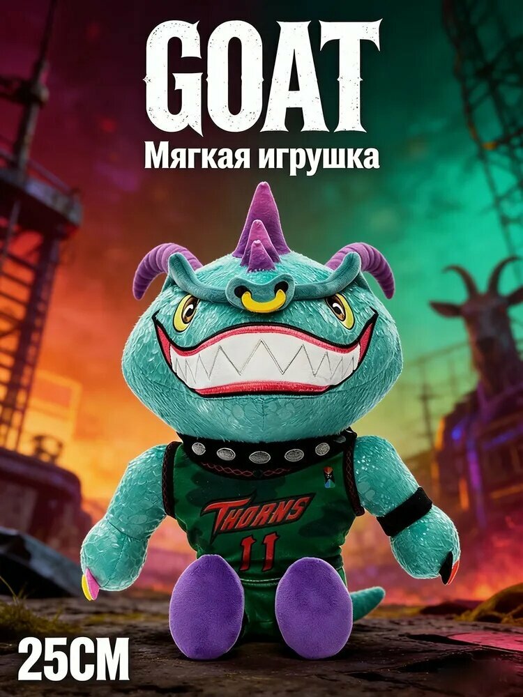 Мягкая игрушка GOAT 25см/NBA BOUNCE GOAT: Фильм Plush/Подарок для ребёнка