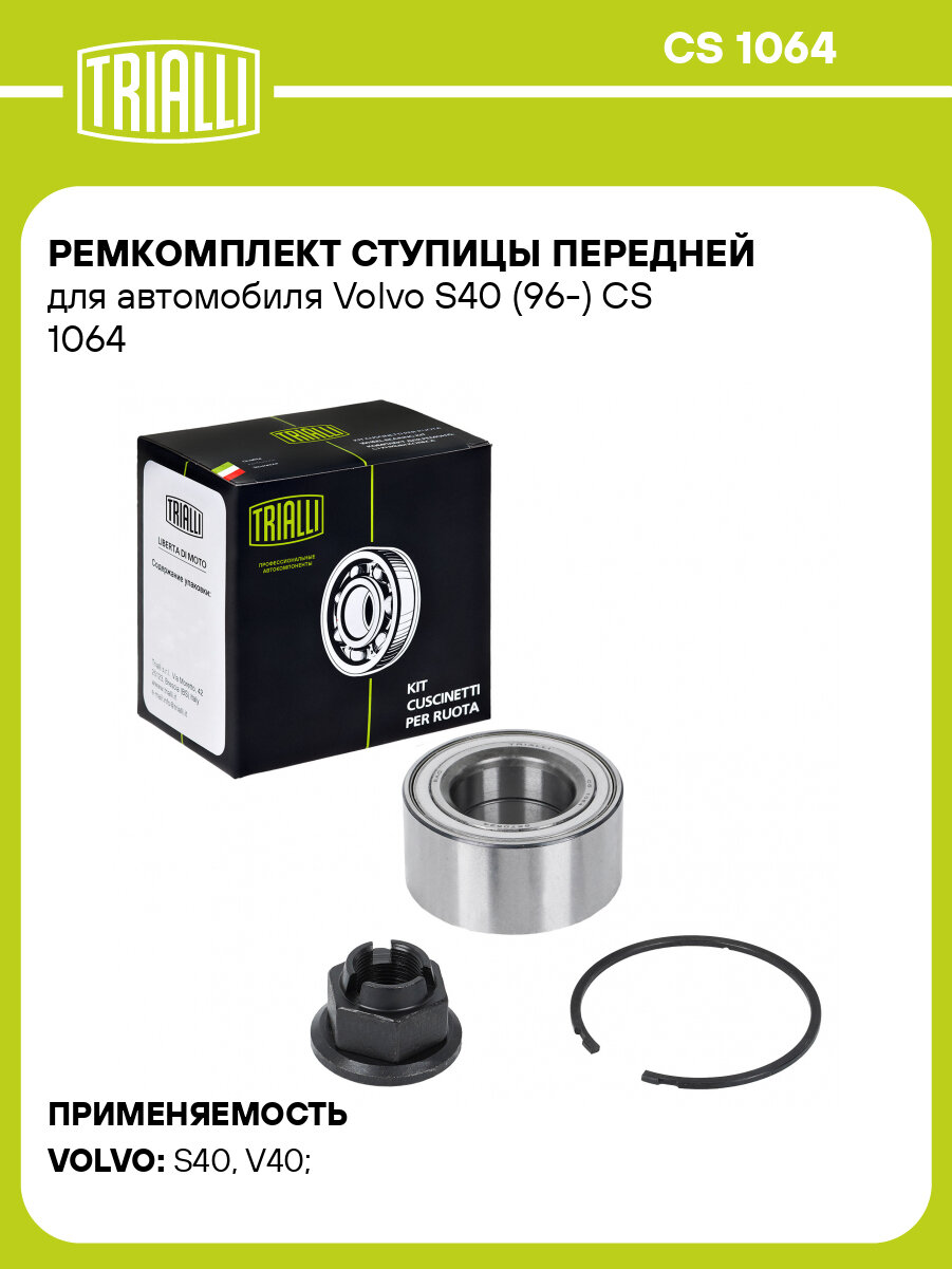 Ремкомплект ступицы передней для автомобиля Volvo S40 (96-) CS 1064 TRIALLI