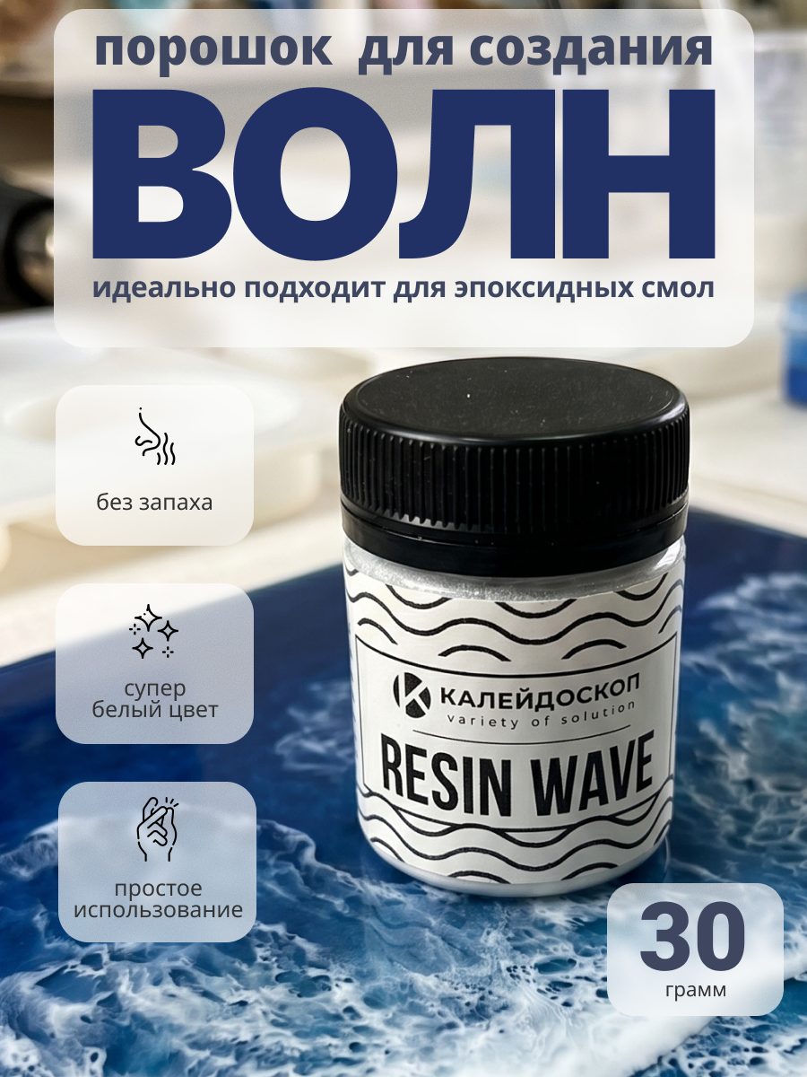 Порошок для создания волн "RESIN WAVE" - 50 мл (30 гр). Для эпоксидной смолы / Калейдоскоп
