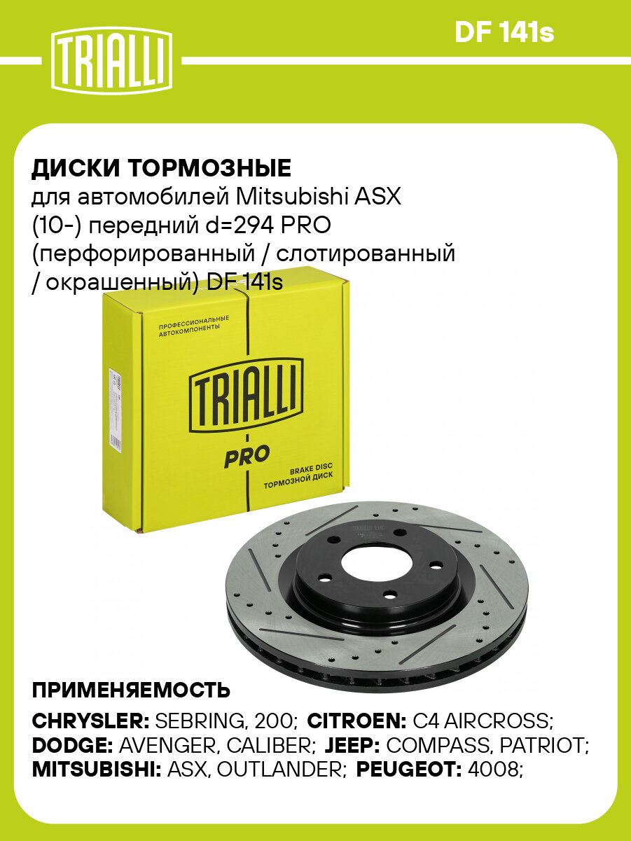Диски тормозные для автомобилей Mitsubishi ASX (10-) передний d=294 PRO (перфорированный / слотированный / окрашенный) DF 141s TRIALLI