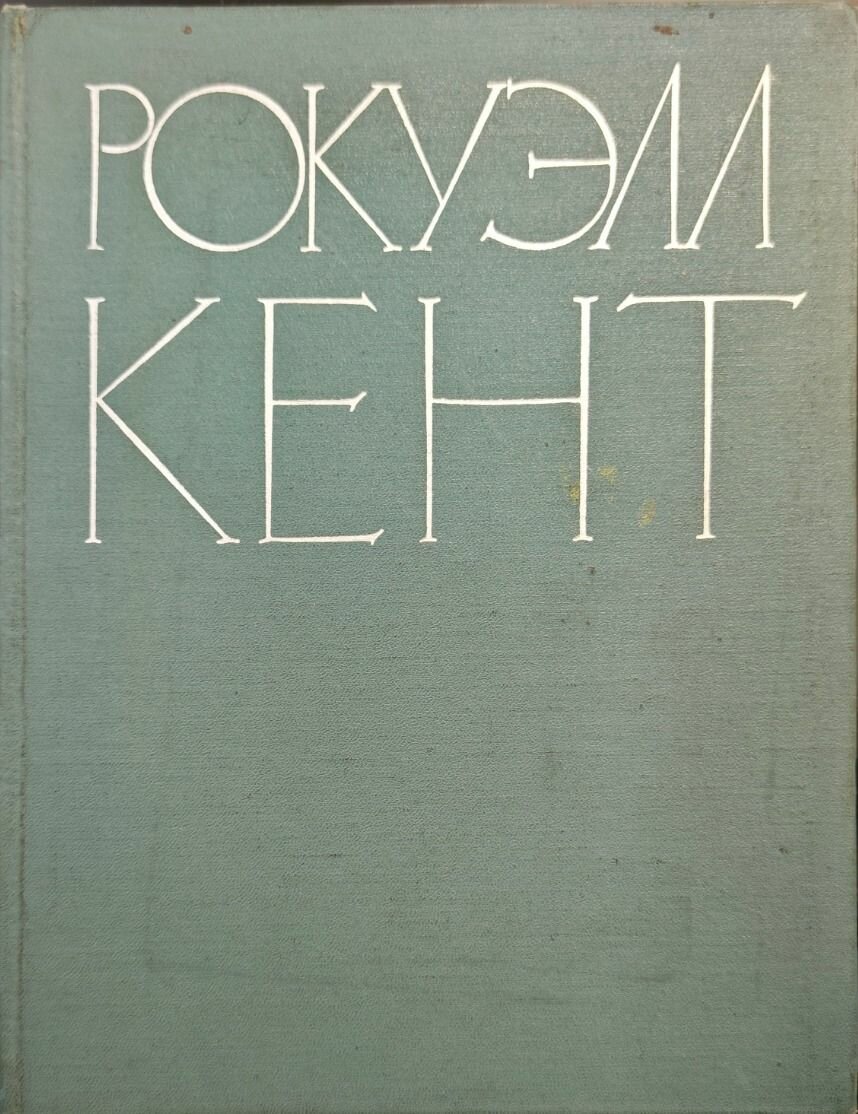 Рокуэлл Кент. Живопись. Графика. Кент Рокуэлл. Издательство Академии художеств СССР. 1963. Твёрдый переплёт. 128 стр