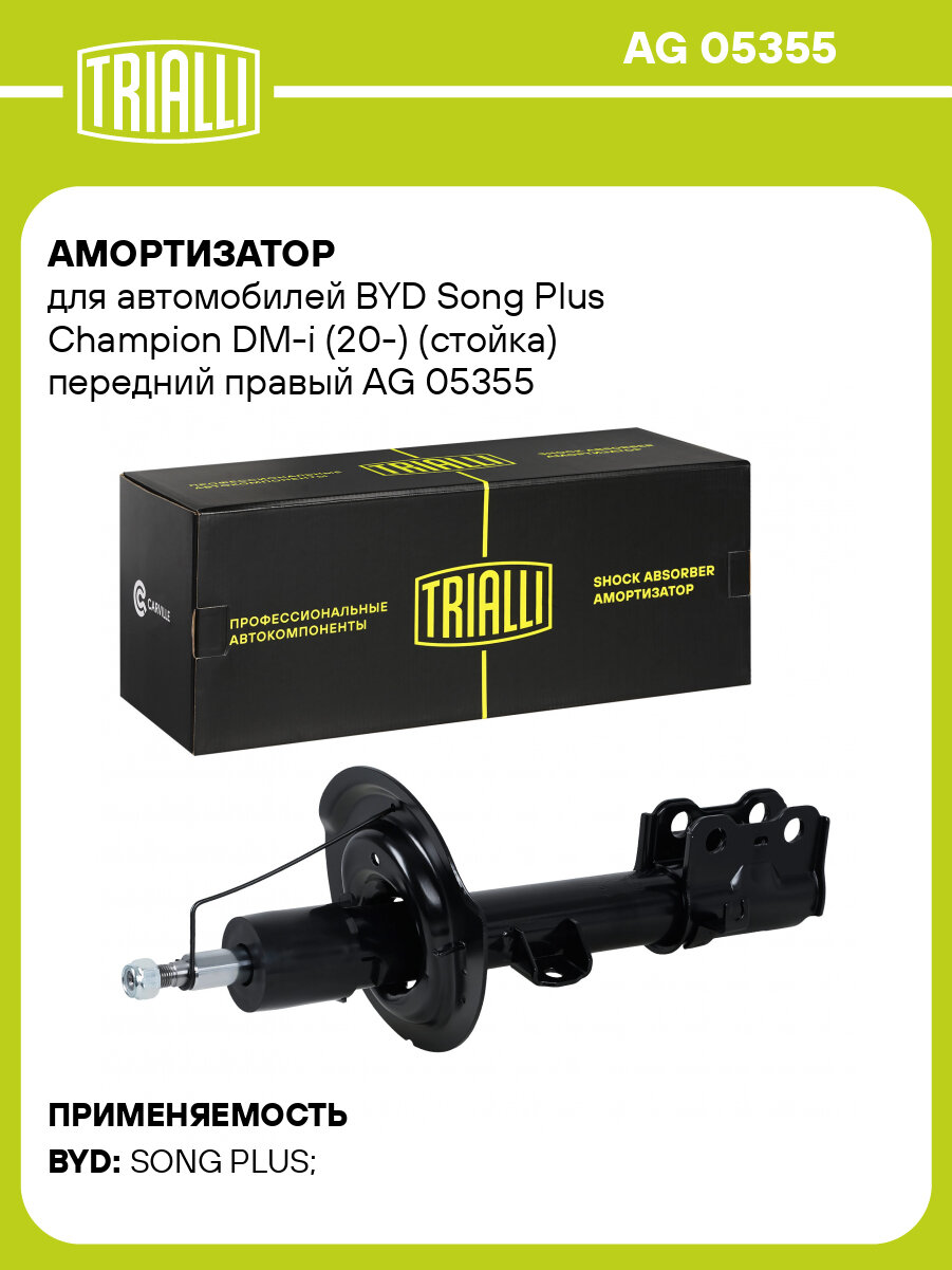 Амортизатор для автомобилей BYD Song Plus Champion DM-i (20-) (стойка) передний правый AG 05355 TRIALLI