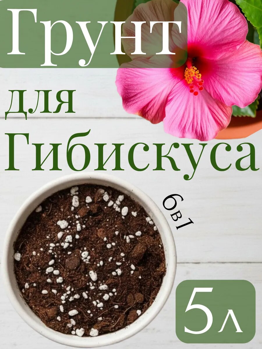 Готовый грунт для Гибискуса 5 литров
