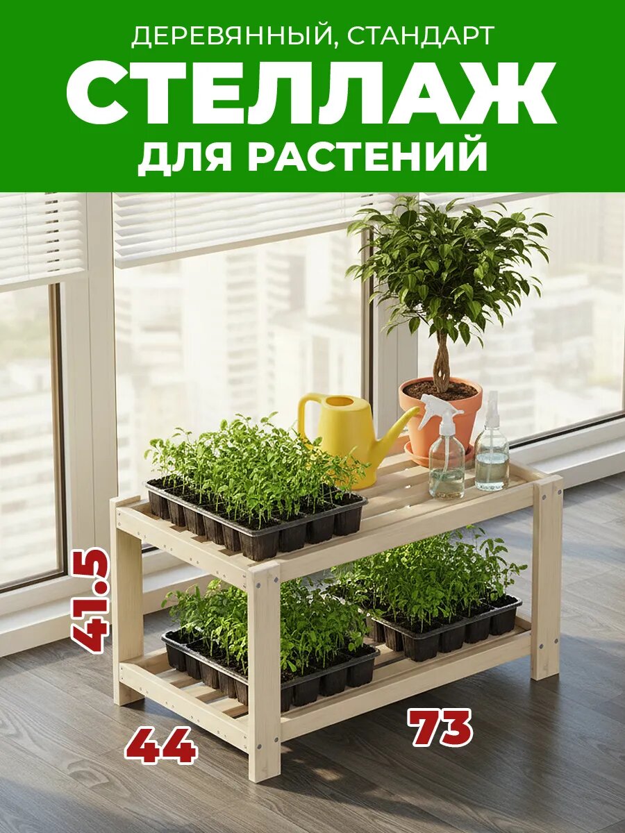 Стеллаж для рассады напольный, 41.5х73х44см.