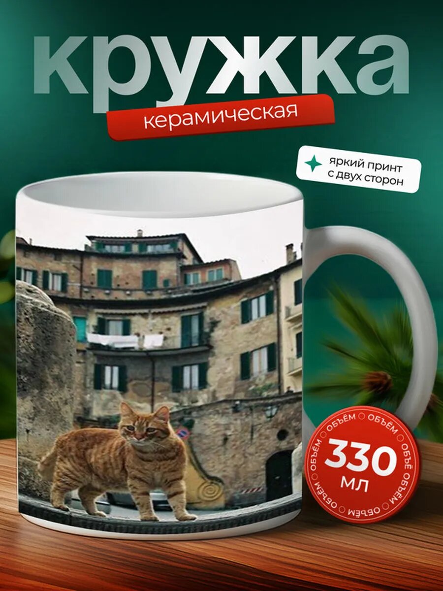 Кружка Тоскана кошка 21,