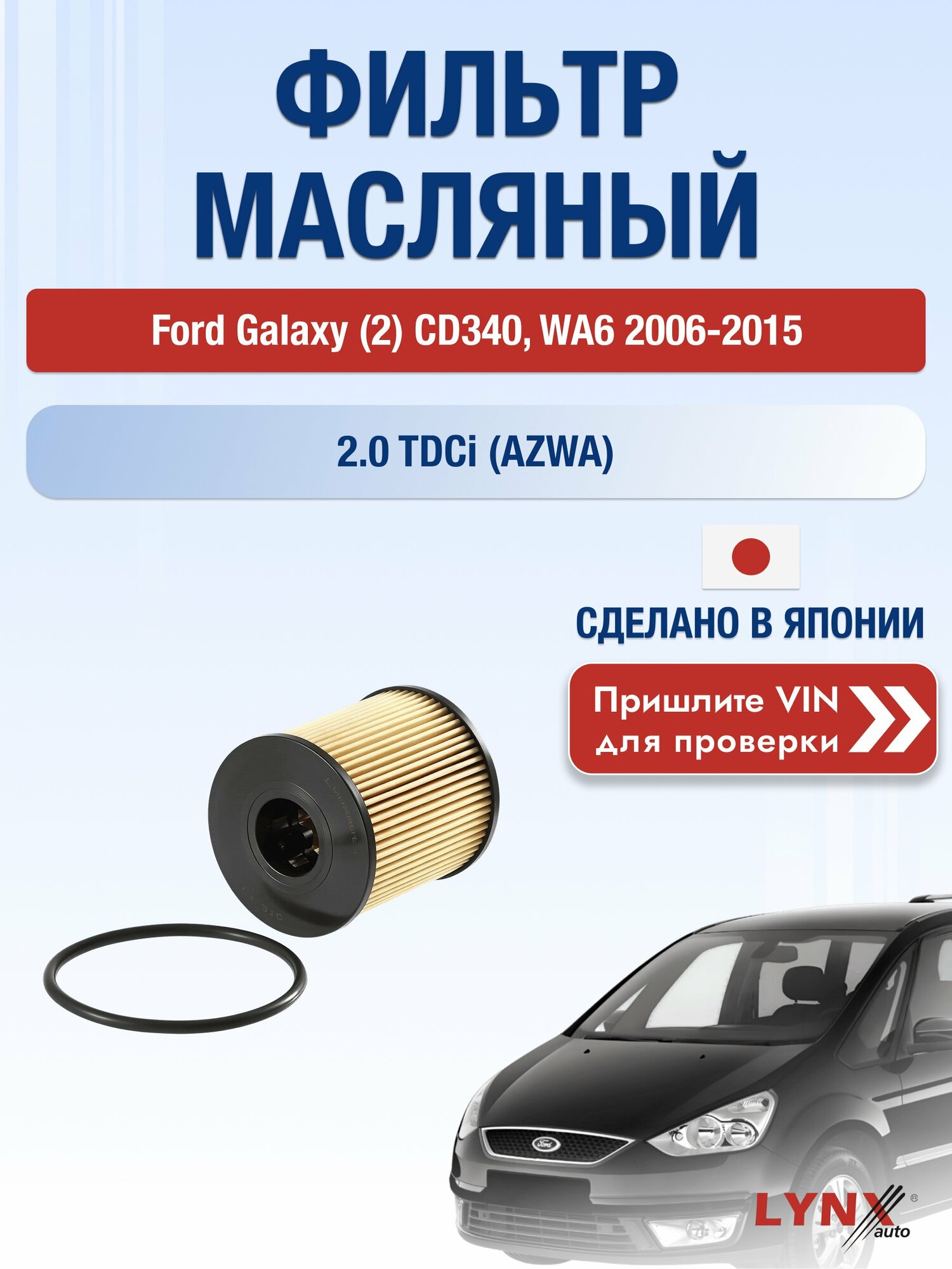 Масляный фильтр для Ford Galaxy (2) CD340, WA6 2006-2015г. Двигатель 2 (AOWA, AOWB) LYNXauto Форд Гэлакси