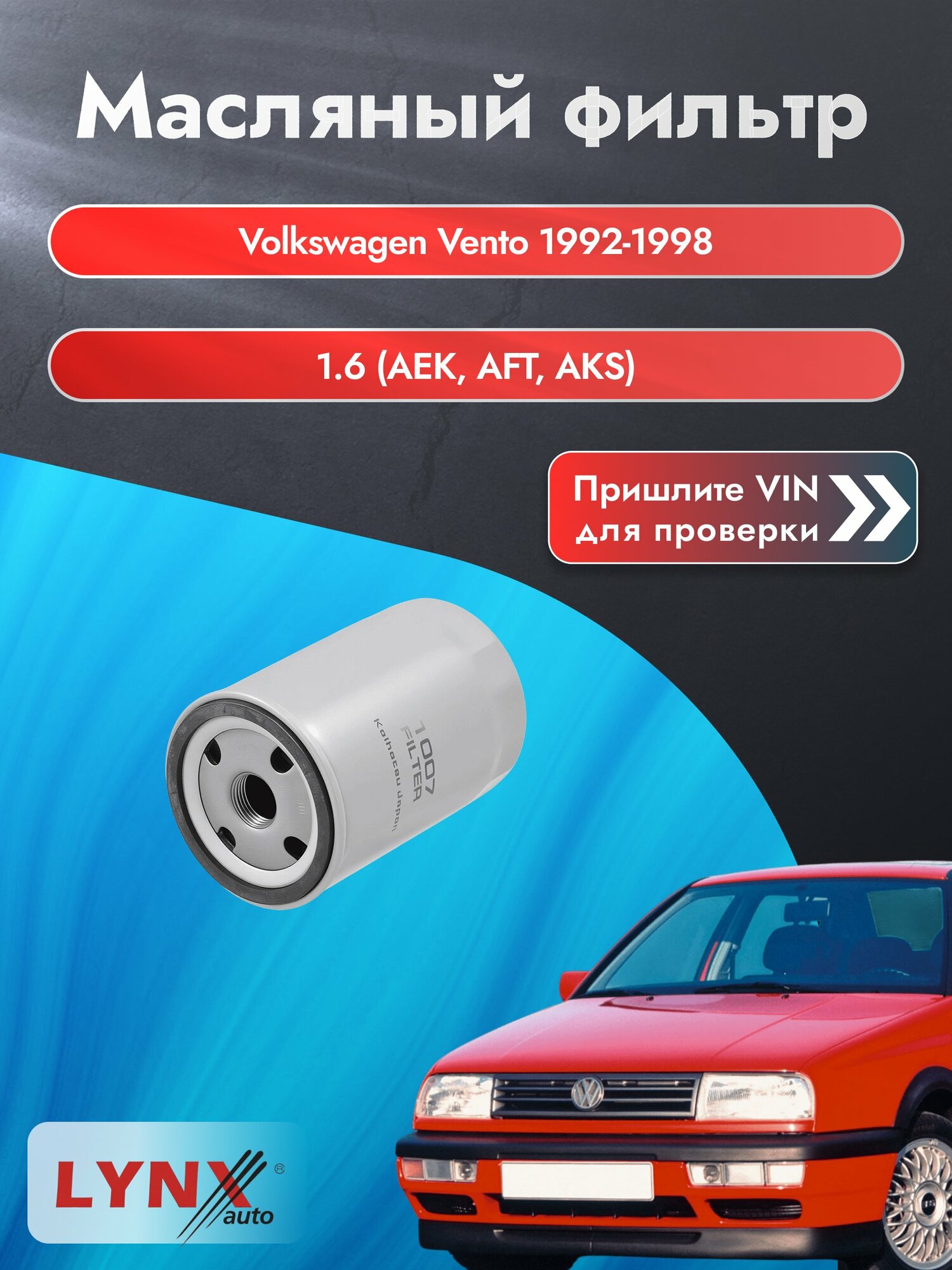 Масляный фильтр для Volkswagen Vento 1992-1998г. Двигатель 1.6 (ABU, AEA) LYNXauto Фольксваген Венто