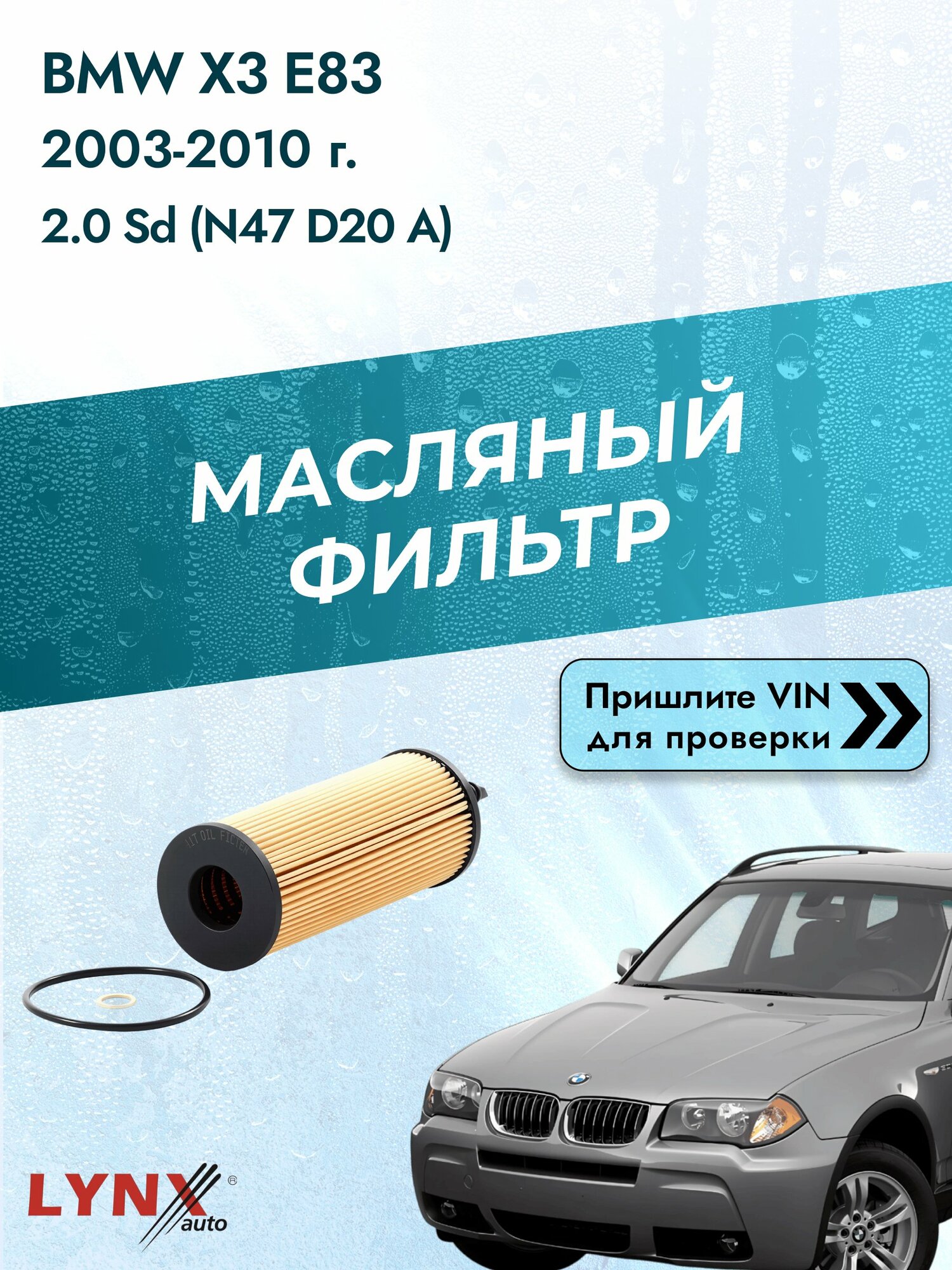 Масляный фильтр для BMW X3 E83 2003-2010г. Двигатель 2 (M47 D20 (204D4), N47 D20 A) LYNXauto БМВ Х3
