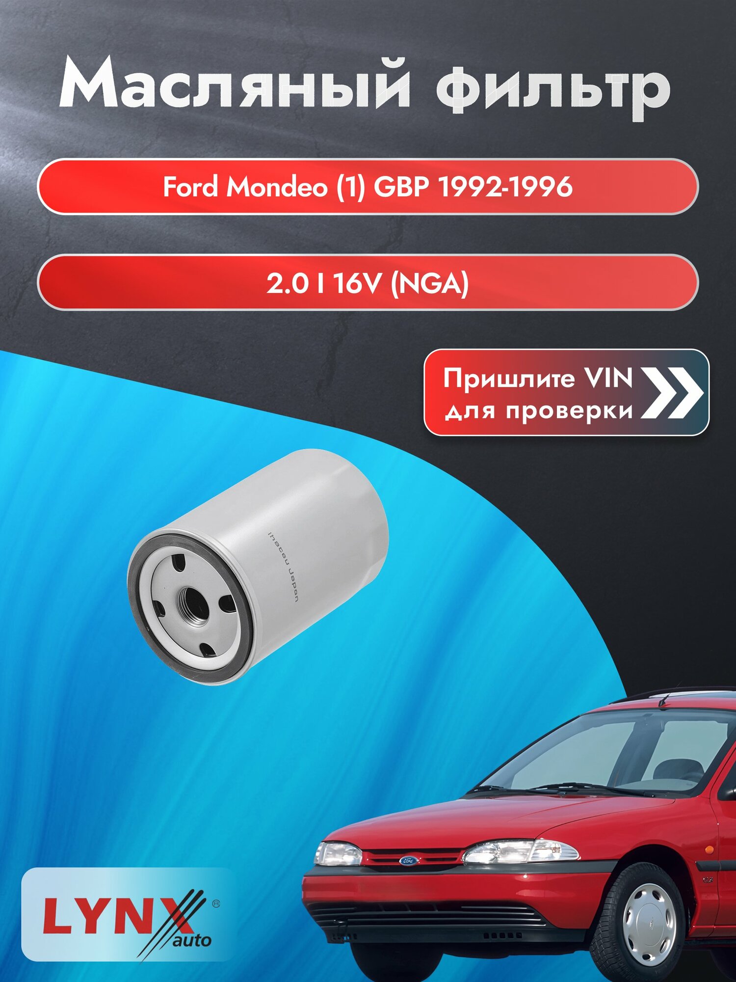 Масляный фильтр для Ford Mondeo (1) GBP 1992-1996г. Двигатель 2.0 (NGA) LYNXauto Форд Мондео