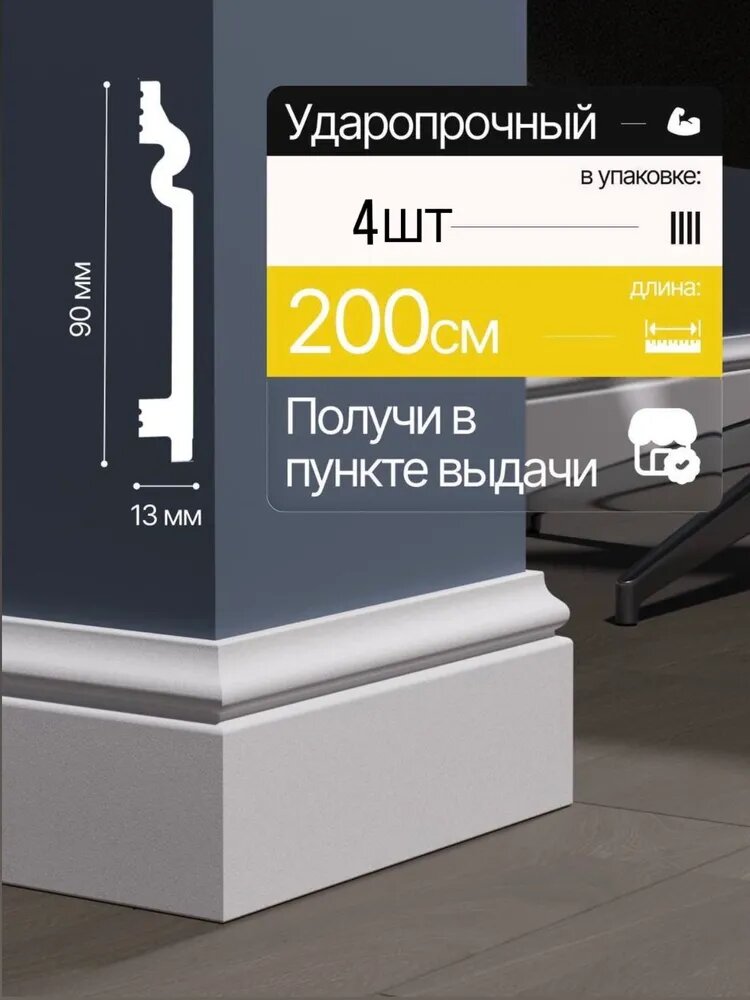 Плинтус напольный GPD4-4 шт 2 метра GLANZEPOL дюрополимер, загрунтован, ударопрочный