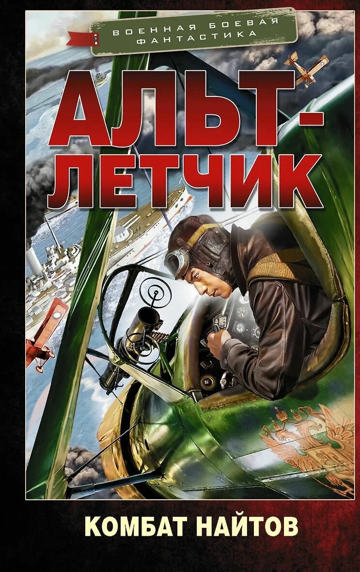 Альт-летчик. Найтов Комбат. АСТ. 2022. Твердый переплет. 352 стр