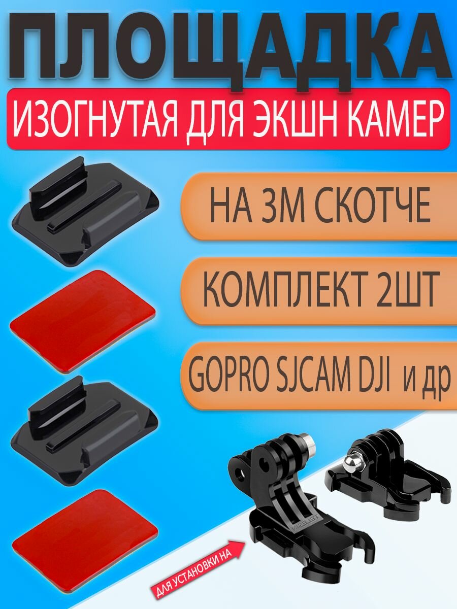 Изогнутая клеящаяся платформа площадка с 3М скотчем для экшн камеры GoPro под защелку на шлем (набор 2шт)
