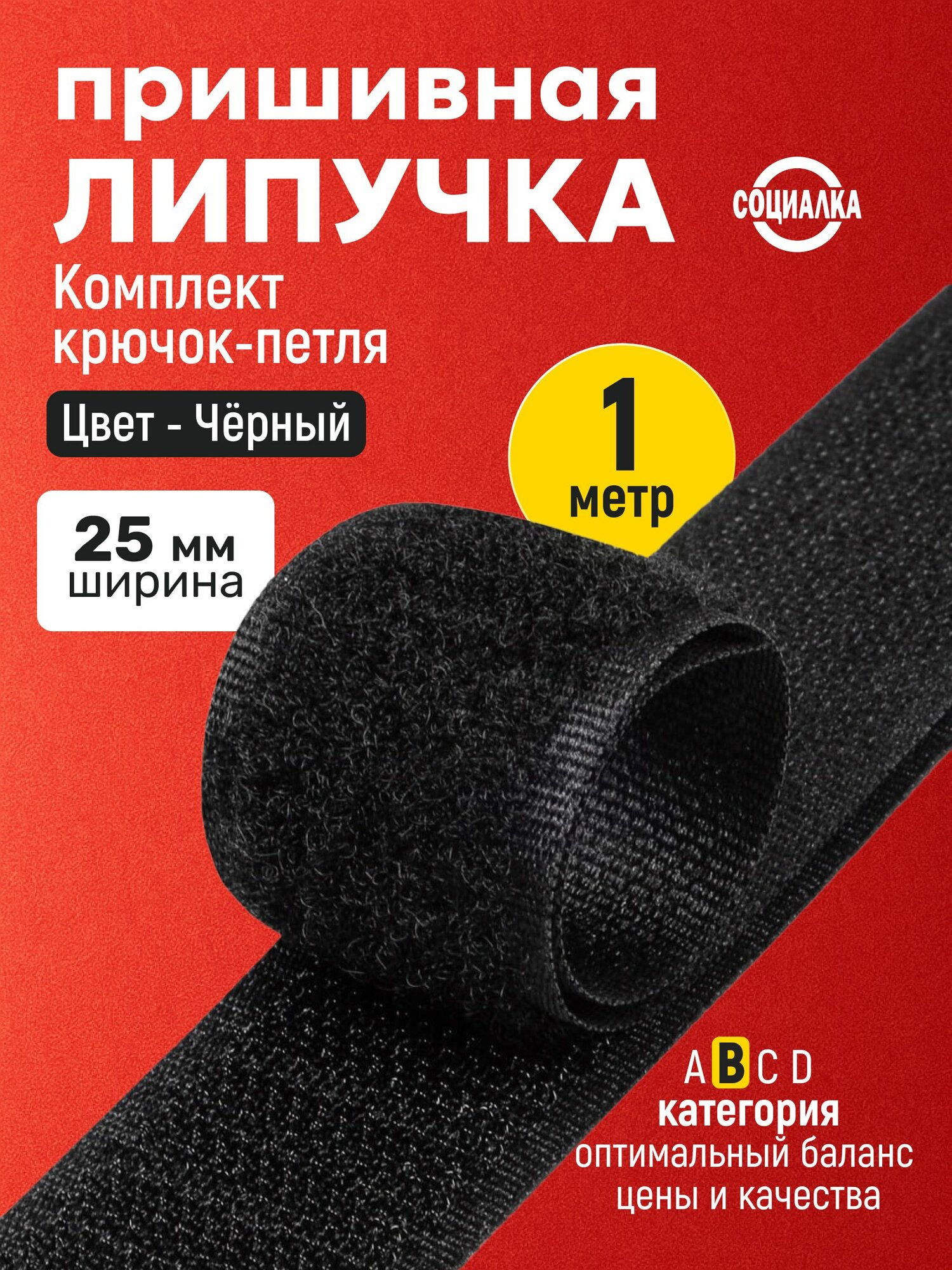 Липучка велкро пришивная 25мм, черная 322, отрез 1м, Лента контактная для шитья