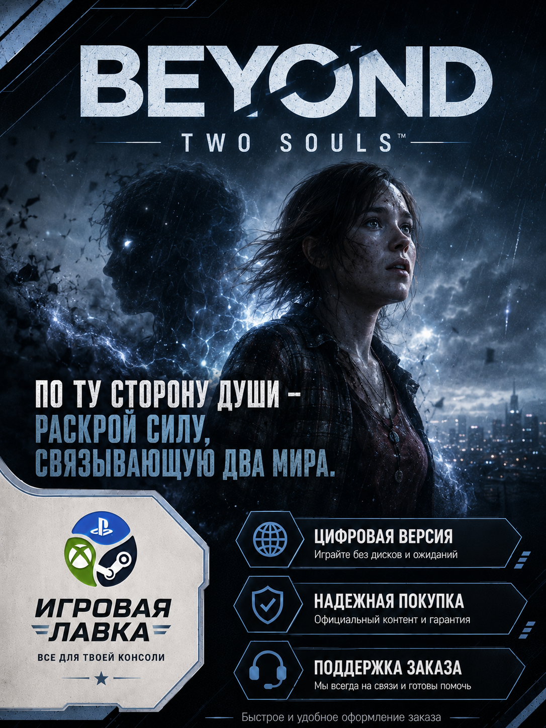 Beyond: Two Souls для Steam PC (ПК), Украина | Подарком | Steam Gift