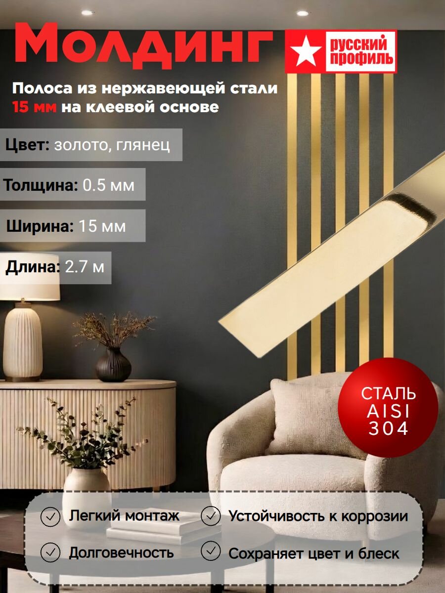 Нержавеющая полоса/декоративный молдинг для стен русский профиль полированное золото 15мм*2.7м