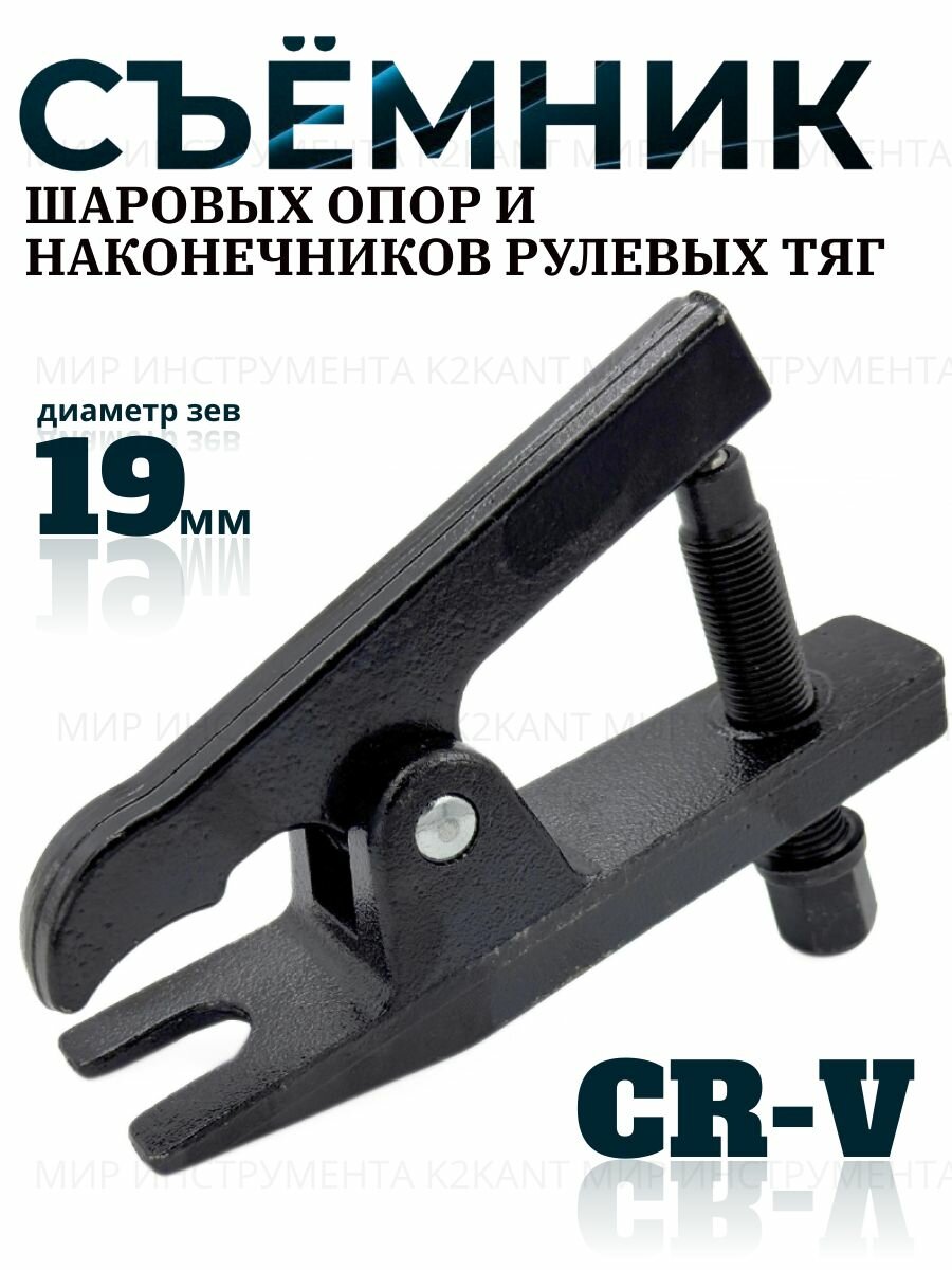 Съемники шаровых опор рулевых тяг с зубьями 19 мм