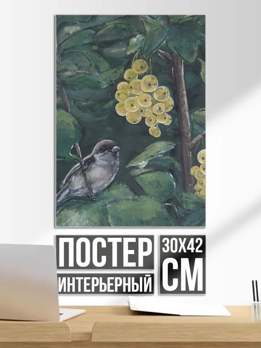 Постер на стену Белая смородина и воробей - живопись