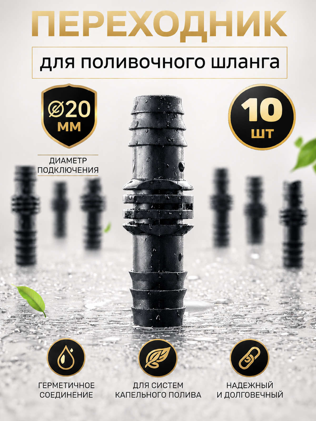 Переходник XCAN для шланга поливочного с 20мм на 20 мм, 10 шт.