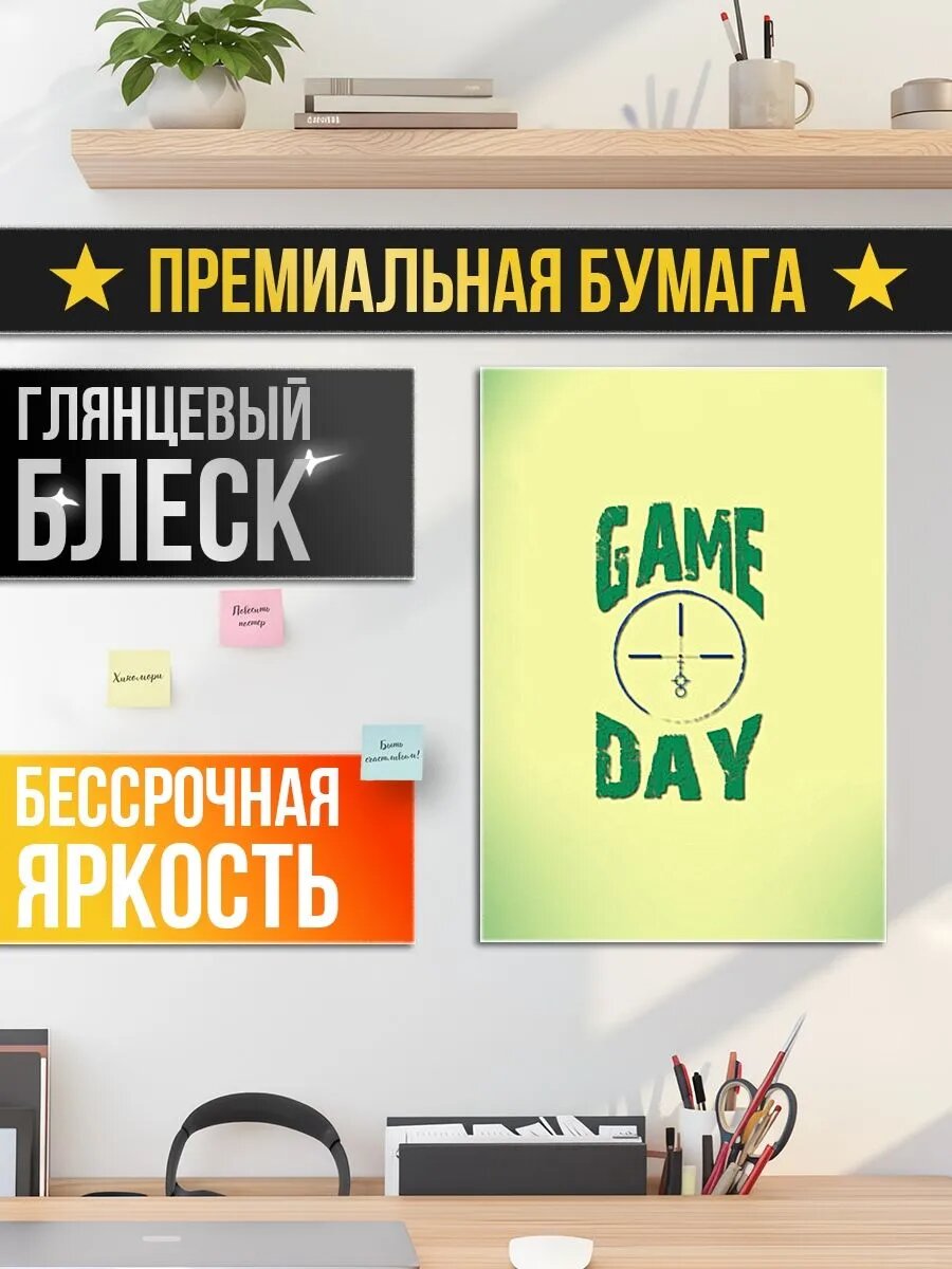Постер на стену Game day — фото 1