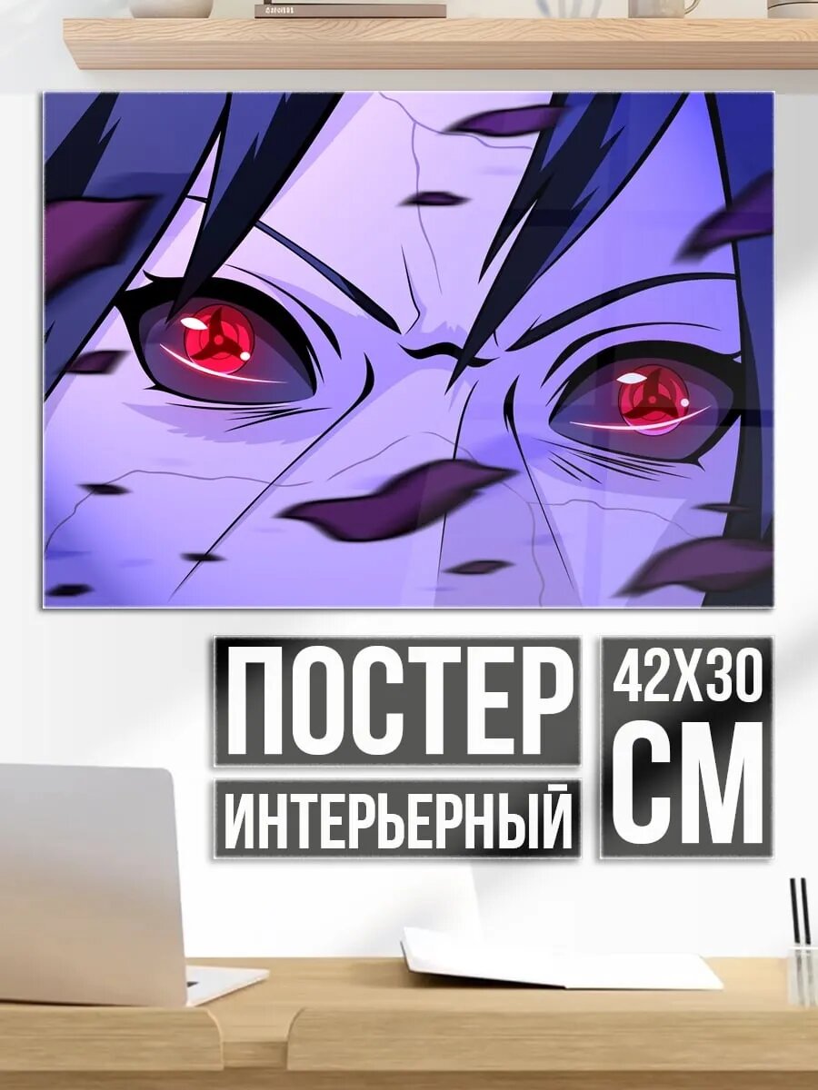 Плакат постер Глаза Саске