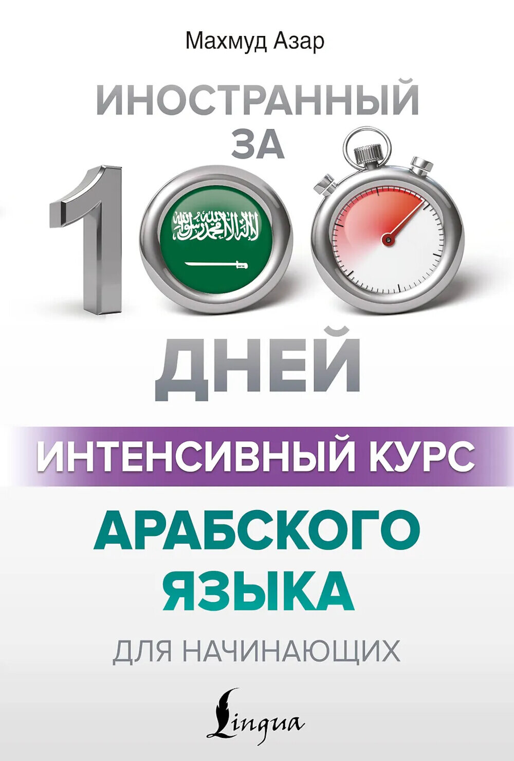Интенсивный курс арабского языка для начинающих. Азар М.