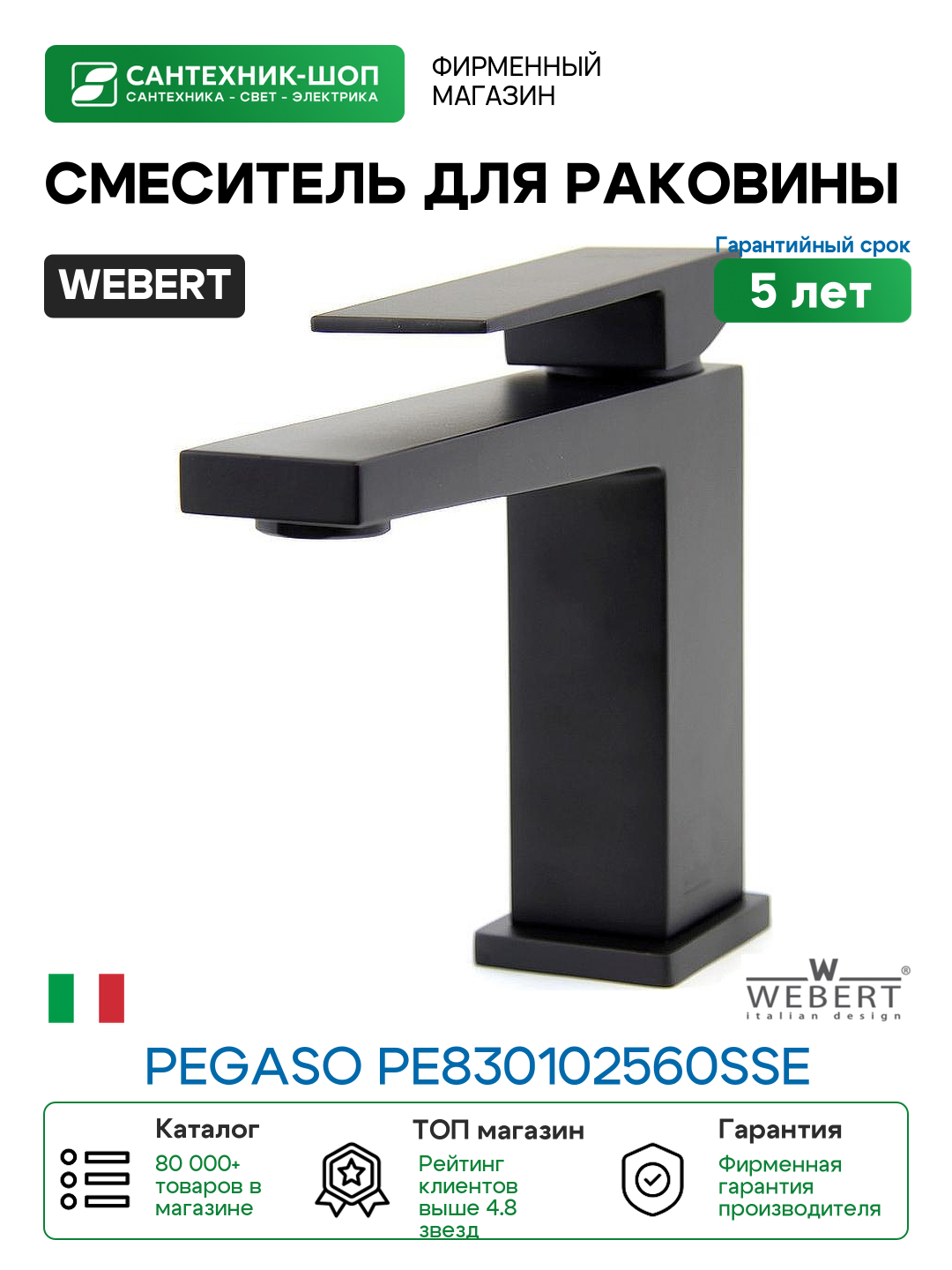 Смеситель для раковины Webert Pegaso PE830102560SSE Черный матовый