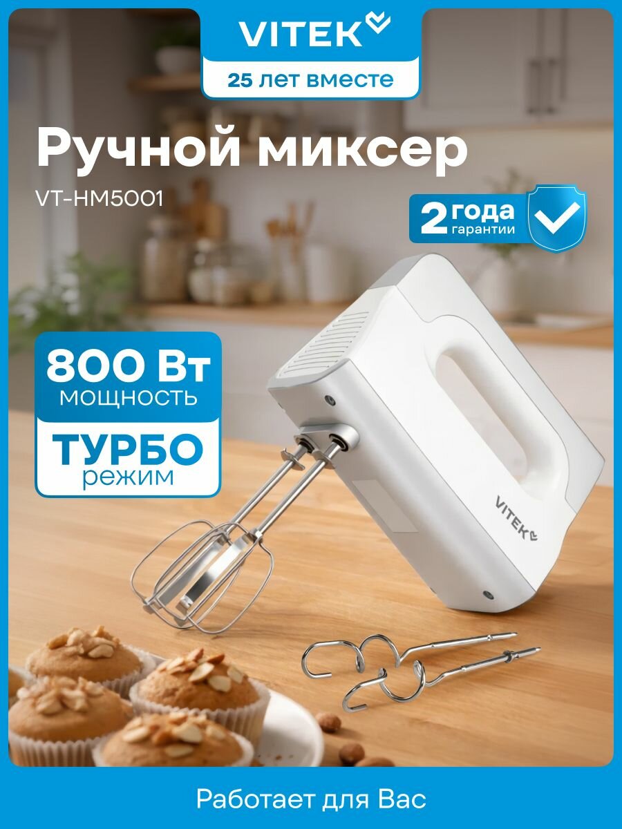 Миксер ручной Vitek VT-HM5001, Мощность 800 Вт, Кейс для насадок, 5 скоростей, TURBO-режим