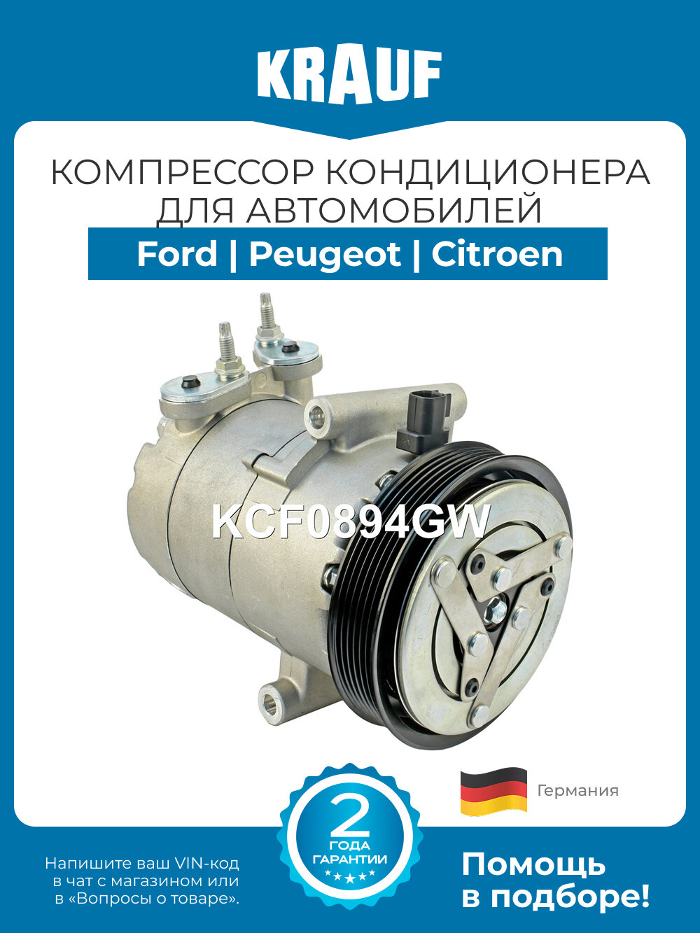 Компрессор кондиционера Krauf KCF0894GW для автомобилей Ford Tourneo, Transit; Peugeot Boxer; Citroen Jumper; Fiat Ducato
