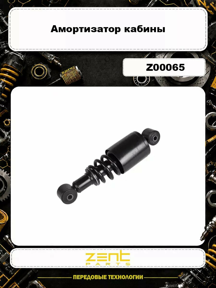 Амортизатор кабины ZENTPARTS Z00065