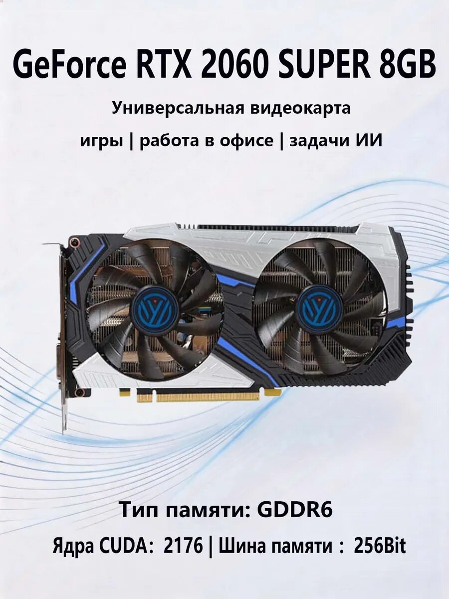 Видеокарта GeForce RTX 2060 SUPER 8G Подходит для сборки ПК