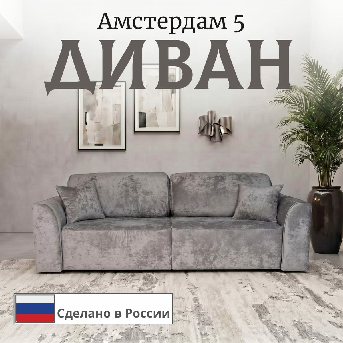 Диван "Амстердам 5 ", диван прямой