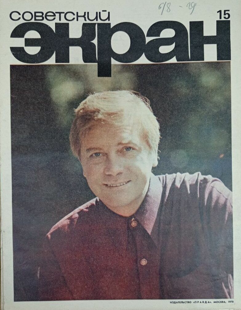 Журнал "Советский экран" 1970 №15