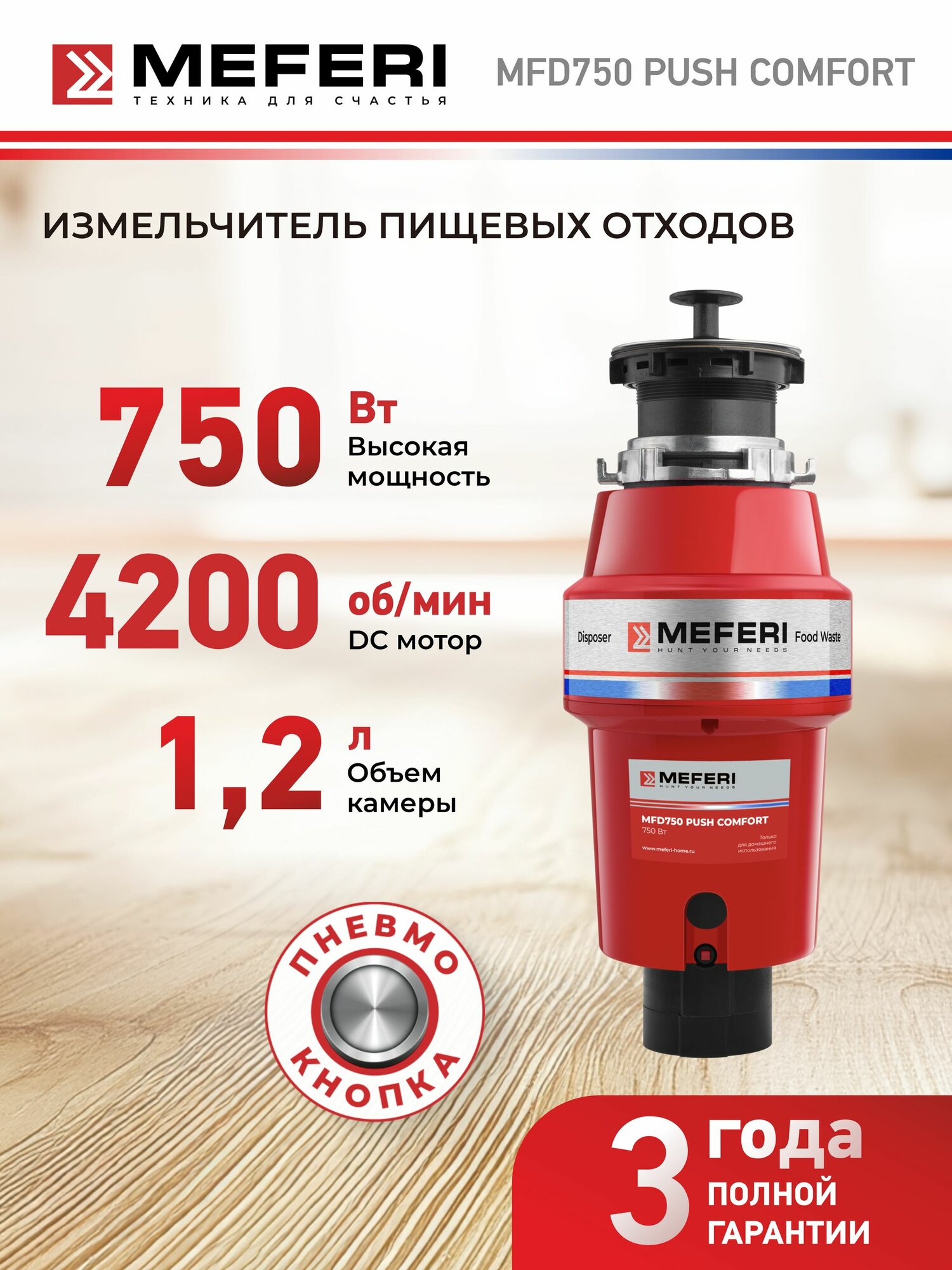 Измельчитель пищевых отходов MEFERI MFD750 PUSH COMFORT с пневмокнопкой в комплекте