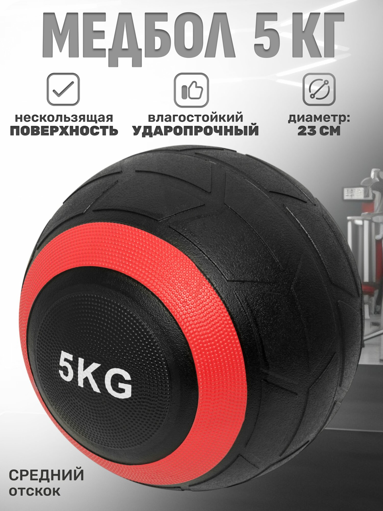 Медбол 5 кг STRONG BODY с разметкой, черно-красный (медицинский мяч для фитнеса, медицинбол, мяч утяжеленный набивной)