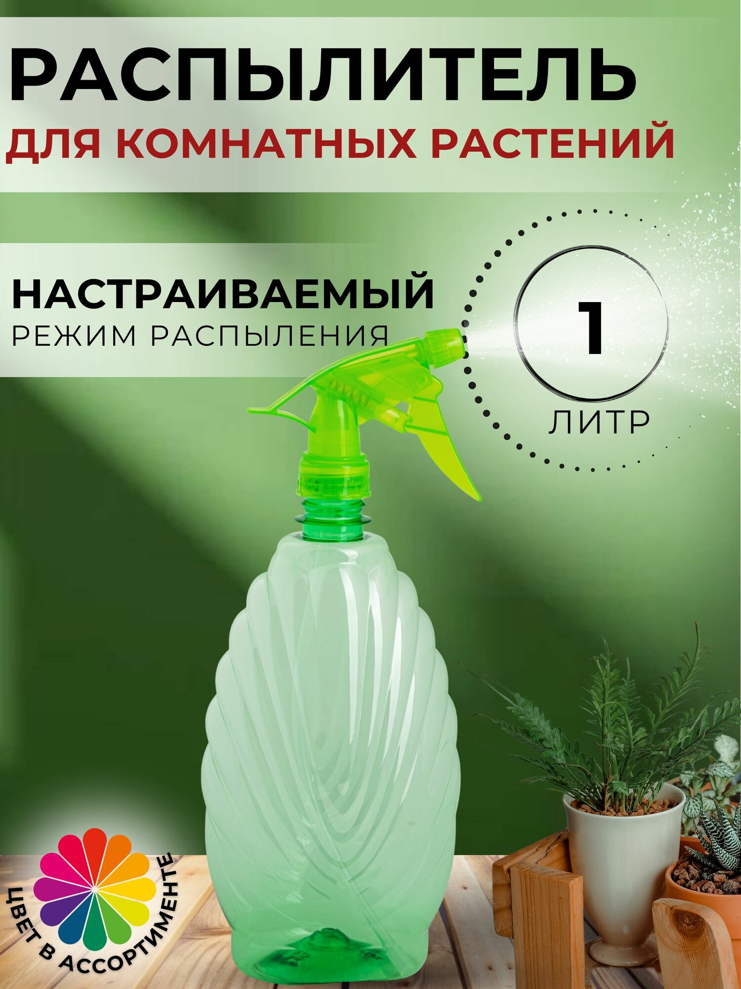 Распылитель Опрыскиватель с пульверизатором для цветов и комнатных растений Садовый для воды 1 л Лотос ПЭТ М291
