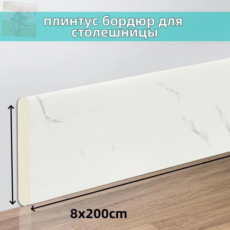 Плинтус для столешницы ,200см